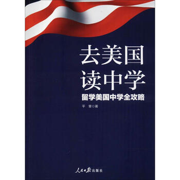 去美国读中学 平章 著 著作 人民日报出版社 出国留学 新华文馨正版