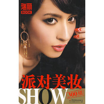 派对美妆SHOW300招－瑞丽BOOK