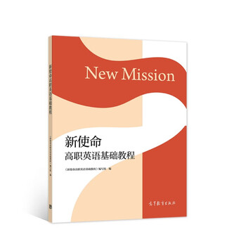 新使命高职英语基础教程