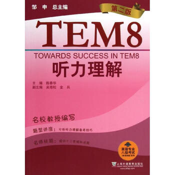 听力理  陈春华 编 著作 上海外语教育出版社 外语－专业八级 新华文馨正版