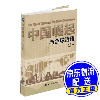 中国崛起与全球治理