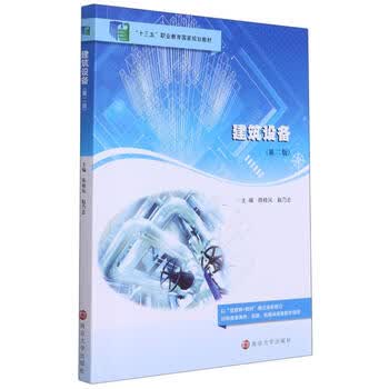 正版 建筑设备9787305223426