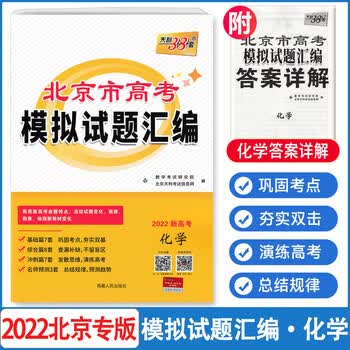 天利38套2022新版北京市高考模拟题汇编含2021年真题 化学 备战2022高考高中高