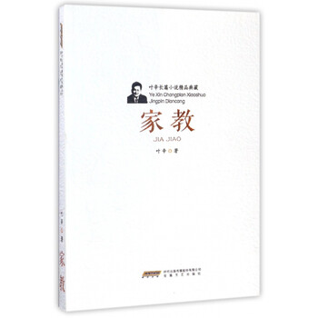 家教/叶辛长篇小说精品典藏