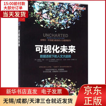 【新华书店】可视化未来：数据透视下的人文大趋势