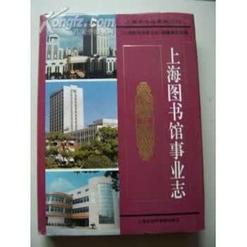海图书馆事业志 9787806182819