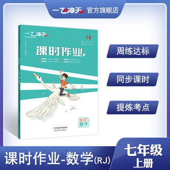 2021秋季一飞冲天课时作业七年级上数学初中同步训练周滚动练习中考演练人教版RJ