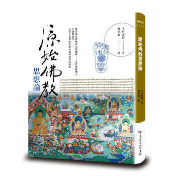 预售 木村泰贤原始佛教思想论 新译本中国台湾商务
