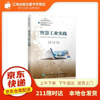 【新华图书籍 正版速发】智慧工业实践  人民邮电出版社 9787115544711