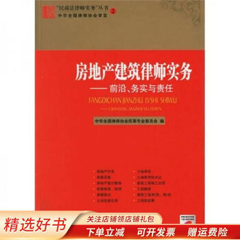 房地产建筑律师实务：前沿务实与责任