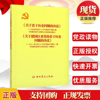 2021年新版 《关于若干历史问题的决议》和《关于建国以来党的若干历史问题的决议》 中共党史出版社 两个决议