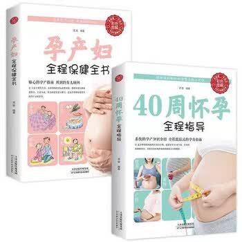 孕妇书籍2册育儿怀孕书籍 40周怀孕全程指导+孕产妇全程保健全书 孕期书籍大全西尔斯亲密育儿百科