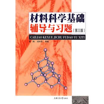 【正版全新】材料科学基础辅导与习题(第三版) 蔡珣 上海交通大学出版社