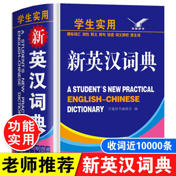 新英汉词典64开英语字典正版 英译汉翻译工具书 小学生中学生初中高中多功能版英文词汇单词字典