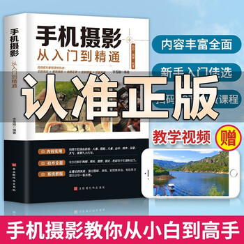 正版 手机摄影从入门到精通 手机拍照技巧教程新手学手机摄影教程 人像摄影书籍入门教材技巧后期处理自学教程 手机摄影构图学布光