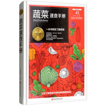蔬菜速查手册