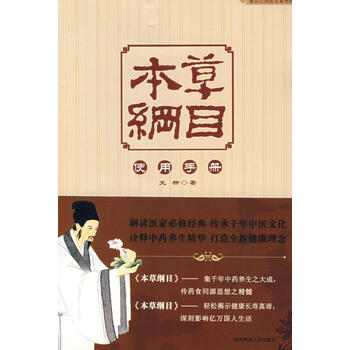 本草纲目使用手册