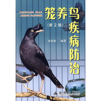 笼养鸟疾病防治 凌育燊 编著【正版书】
