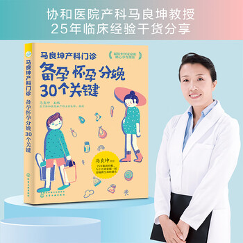 [正版图书]马良坤产科门诊：备孕怀孕分娩30个关键