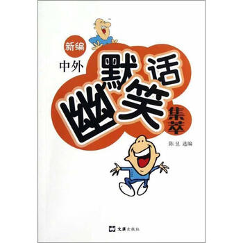 新编中外幽默笑话集萃 陈昱　选编