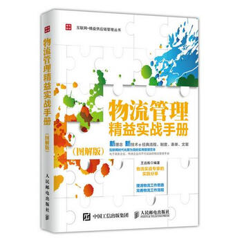 物流管理精益实战手册