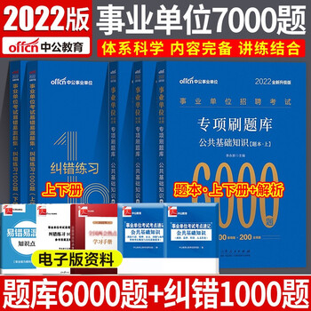 事业编制公基刷题真题】中公2022事业单位考试公共基础知识6000题纠错1000题预测模拟专项试题库 公基6000题+纠错1000题 江西省辽宁省福建省黑龙江省山西省吉林省云南省浙江省