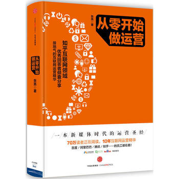 从零开始做运营 张亮 中信出版社