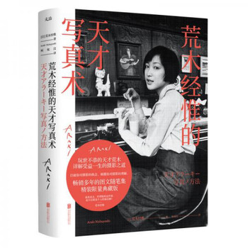 【正版速发】荒木经惟的天才写真术 精装版