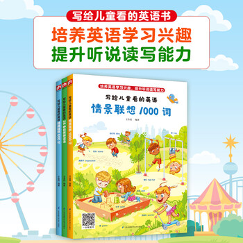 写给儿童看的英语书（套装全3册）