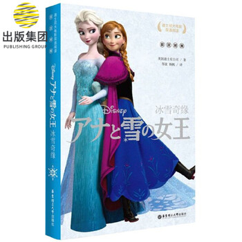冰雪奇缘(日汉对照)/迪士尼大电影双语阅读