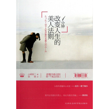 1分钟改变人生的美人法则