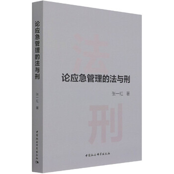 论应急管理的法与刑 张一红
