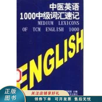 中医英语1000中级词汇速记 李照国