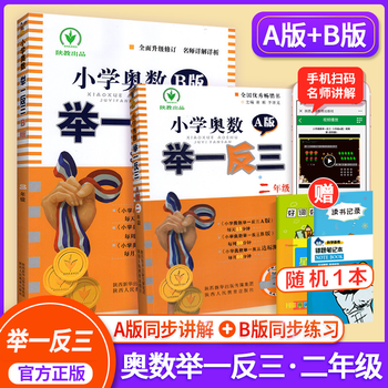 新版小学奥数举一反三二年级A版B版2本套装奥数教程小学奥数二年级练习竞赛考试复习