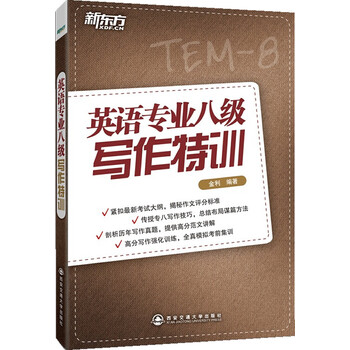 英语专业八级写作特训【正版图书】
