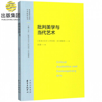 批判美学与当代艺术/批判美学与当代艺术批评丛书