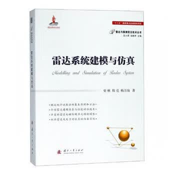 雷达系统建模与仿真/电子与通信/书籍