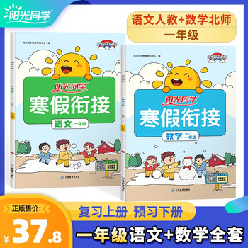 阳光同学 寒假衔接 小学数学北师大版+ 语文人教版套装 一年级上下册  2022春新版寒假作业同步练习 巩固复习 视频讲解 一课一练 寒假提优