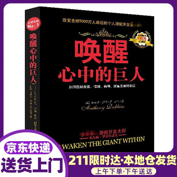 唤醒心中的巨人:如何控制身体、情绪、精神、财富及终命运 (美)安东尼·罗宾,译者:王平 光明日报出版