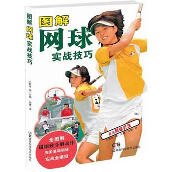 图解网球实战技巧【正版图书】