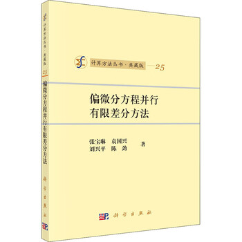 偏微分方程并行有限差分方法 图书