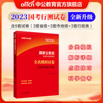 中公教育2023国家公务员考试试卷系列：全真模拟试卷行政职业能力测验（全新升级）