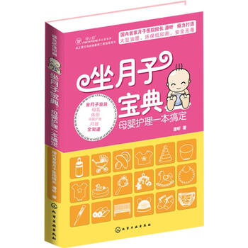 坐月子宝典:母婴护理一本搞定