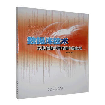 数据库技术及其在数字图书馆中的应用陈庆标科普读物9787538026566