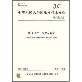 JC/T 603-2004 水泥胶砂缩试验方法