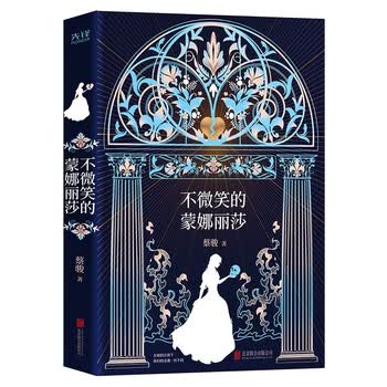 不微笑的蒙娜丽莎9787559649768