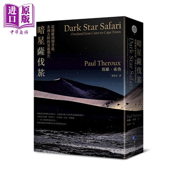 暗星萨伐旅 2021年新版 从开罗到开普敦 非洲大陆的晃游报告 港台原版 保罗 索鲁 马可孛罗