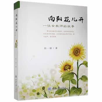 RT 向阳花儿开——一位女教师的故事9787568924917 彭一琼重庆大学出版社传记现货速发