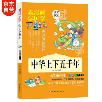 国学经典漫画 中华上下五千年注音版幼儿图书 漫画书7-10岁儿童启蒙彩绘读物传统文化书籍(中国环境标志产品 绿色印刷)