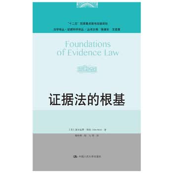 证据法的根基 【美】亚历克斯·斯坦(AlexStein) 中国人民大学出版社
